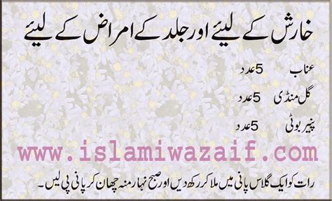Kharish Or Jild K Amraz K Liye Islamiwazaif