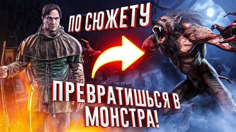 9 игр где ТЫ ПРЕВРАЩАЕШЬСЯ В МОНСТРА ПО СЮЖЕТУ и СТАНОВИШЬСЯ СИЛЬНЕЕ