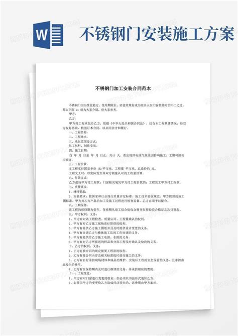 不锈钢门加工安装合同范本Word模板下载 编号qzxeedaq 熊猫办公