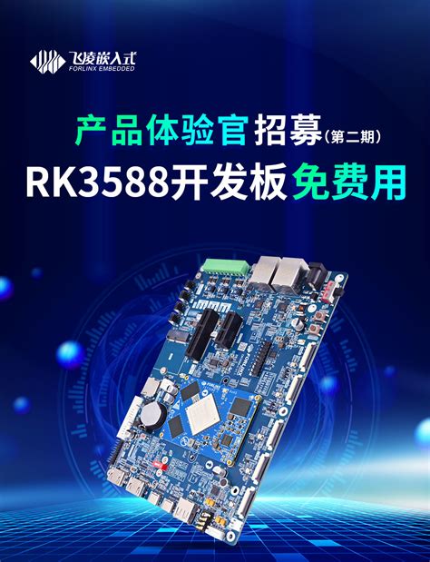 旗舰板卡0元用！飞凌嵌入式「rk3588开发板产品体验官」限时招募 飞凌嵌入式公司动态 保定飞凌嵌入式技术有限公司