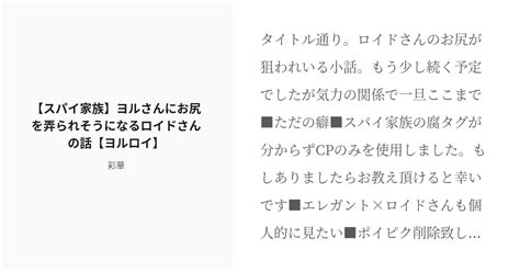 [r 18] ヨルロイ ♡喘ぎ 【スパイ家族】ヨルさんにお尻を弄られそうになるロイドさんの話【ヨルロイ】 彩華 Pixiv