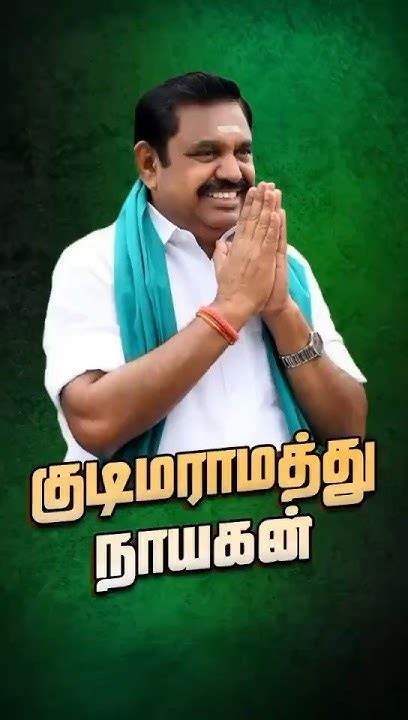 குடிமராமத்து திட்டம் குடிமராமத்து நாயகன் Eps🌱 எடப்பாடியார் Youtube