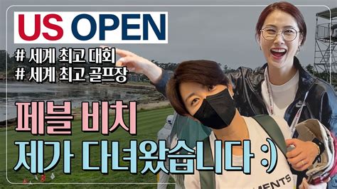 Us 여자 오픈 현장감 100 전달해 드립니다 No 1 골프 코스 페블비치 Lpga 선수들 만나보기 Us Open 폼 미쳤다 Youtube