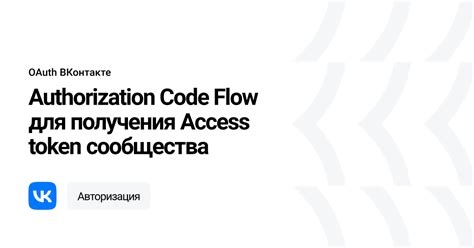 Authorization Code Flow Получения Access token сообщества VK ID