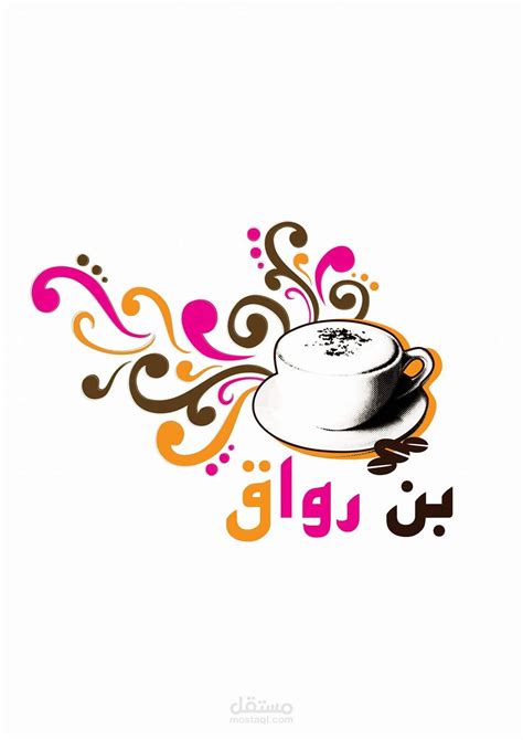 بن قهوة مستقل