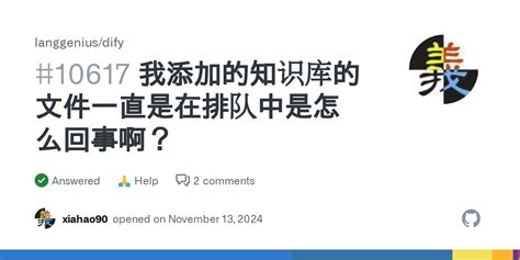 我添加的知识库的文件一直是在排队中是怎么回事啊？ · Langgenius Dify · Discussion 10617 · Github