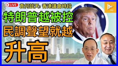 袁弓夷另一批在港家人遭警方問話特朗普勢成美史上最奇葩總統候選人越遭司法打壓 民意越堅挺總結英倫及華府記者會 袁何談天84