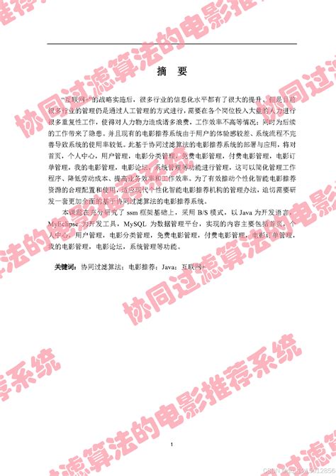 协同过滤算法的电影推荐系统（程序文档模板） Csdn博客