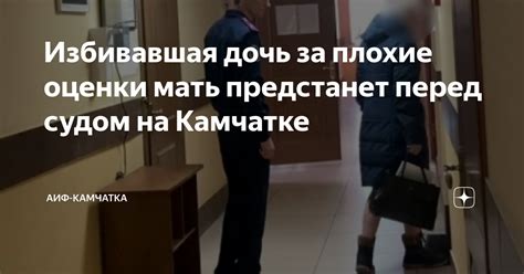 Избивавшая дочь за плохие оценки мать предстанет перед судом на Камчатке АиФ Камчатка Дзен