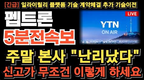 펩트론 주가전망 긴급 주말 본사 난리났다 신고가 무조건 이렇게 하세요 매도할시점 아닙니다 추가 폭등 무조건 나온다 Youtube