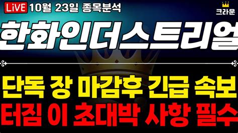 한화인더스트리얼솔루션즈 주가 전망 단독 적중 이 초대박 사항 1시간 뒤 삭제 예정 Youtube