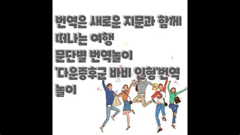 번역 놀이 공작소 소장 번역 이럴 땐 이렇게 시리즈 저자 다운 증후군 바비 인형지문 번역 놀이 Youtube