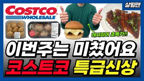 코스트코 진열 즉시 품절되는 인기템 폭탄세일🧨 쏟아지는 대박 신상들💯 그리고 연회비 뽕 뽑기 위해 난리난 코스트코 현재 상황🛒 이번주는 꼭 보고 가세요🙏 Youtube