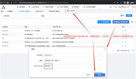 Bug 1953 【产品价格分类配置】没有绑定过的产品价格分类，也新增不了，提示 已存在”。 物流管理系统 禅道