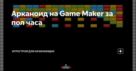 Арканоид на Game Maker за пол часа Игрострой для начинающих Дзен