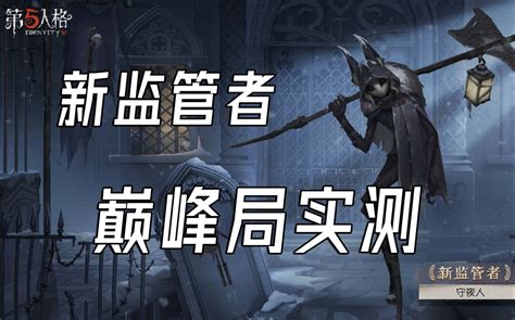 新角色守夜人巅峰局实战 凉哈皮 凉哈皮 哔哩哔哩视频