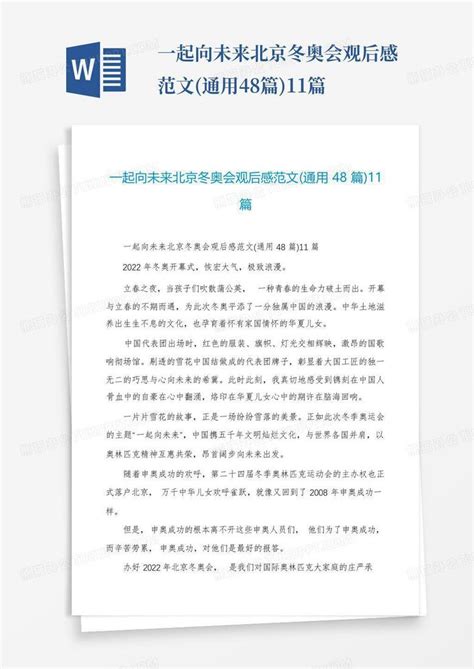 一起向未来北京冬奥会观后感范文 通用48篇 11篇Word模板下载 编号ljkybyaz 熊猫办公