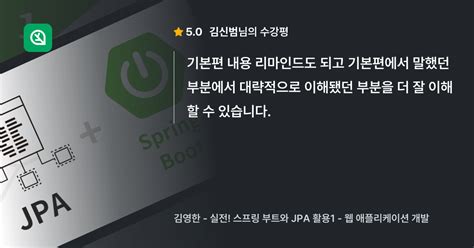 김신범님의 생생한 수강평 실전 스프링 부트와 Jpa 활용1 웹 애플리케 인프런 수강평