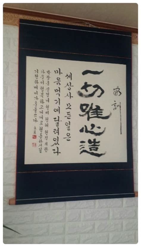 일체유심조 멋진가훈 일체유심조 붓글씨 족자 우리집가훈 좌우명 서예 부처님오신날선물추천 좋은가훈 불교선물추천 좌우명족자 一切唯心造 모든 것은 마음먹기에
