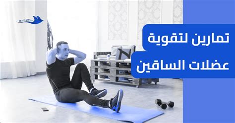 تمارين لتقوية عضلات الساقين Mantawiki