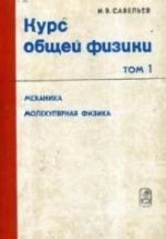 Курс общей физики. Т.1. Механика, колебания и волны, молекулярная ...