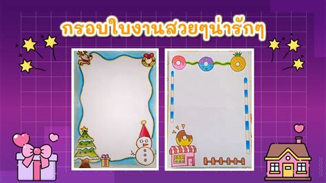สอนทำกรอบใบงานสวยๆน่ารักๆทำง่ายมากๆ♥️ Youtube