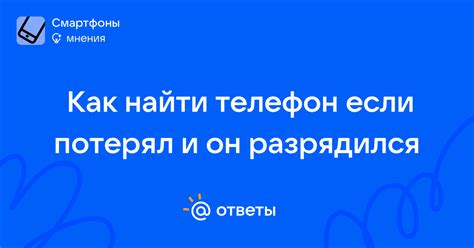 Как найти телефон если потерял и он разрядился User 295275162 Ответы Mail