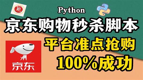 【python脚本】python独家脚本秘籍，京东抢购秒杀脚本，准点自动抢购商品成功率高达100！！ Youtube