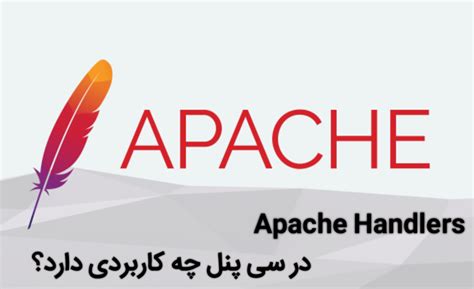 Apache Handlers در سی پنل چه کاربردی دارد؟ هاستینگ پاور سرور