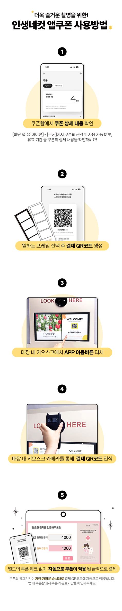 공지 인생네컷 App 쿠폰 사용방법 공지사항