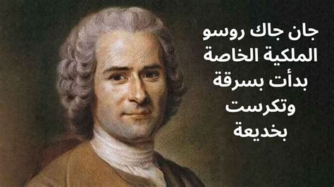 جان جاك روسو والملكية الخاصة Youtube