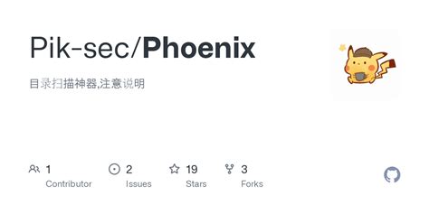 GitHub Pik sec Phoenix 目录扫描神器 注意说明
