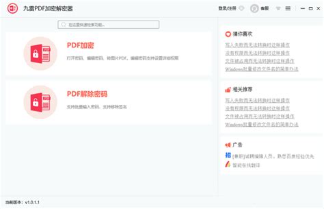 九雷pdf加密解密器软件下载九雷pdf加密解密器 官方版v1011 下载当游网