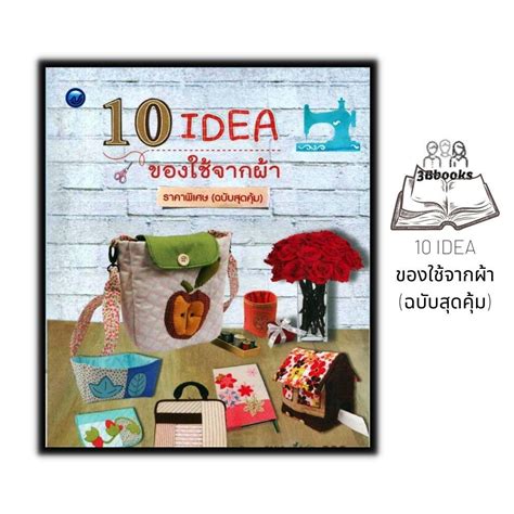 หนังสือ 10 Idea ของใช้จากผ้า ฉบับสุดคุ้ม งานอดิเรก งานฝีมือ การประดิษฐ์ด้วยผ้า Shopee Thailand