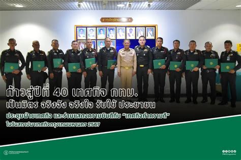 ก้าวสู่ปีที่ 40 เทศกิจ กทม “เป็นมิตร จริงจัง จริงใจ รับใช้ ประชาชน” ประชุมฝ่ายเทศกิจ มอบนโยบาย