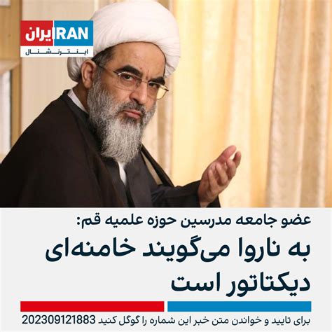 عضو جامعه مدرسین حوزه علمیه قم به ناروا می‌گویند خامنه‌ای دیکتاتور است