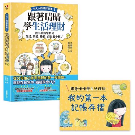 小大人的理財素養 1 跟著晴晴學生活理財 附我的第一本記帳存摺 公主布克工作坊 圖書、教具、育兒好物 Iopen Mall