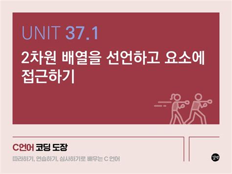 Unit 371 2차원 배열을 선언하고 요소에 접근하기 Youtube
