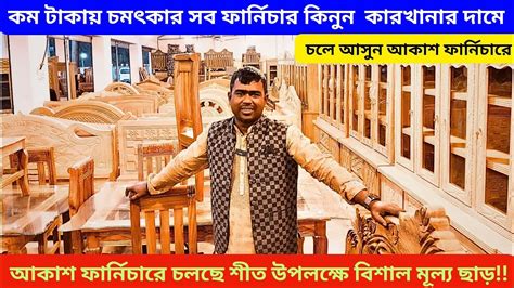 কম টাকায় চমৎকার সব ফার্নিচার কিনুন কারখানার দামে চলে আসুন আকাশ ফার্নিচারে Youtube