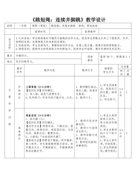[体育]《跳短绳：连续并脚跳》 教案 《体育与健康》 水平一 一年级上册 人教版 表格式 教案下载预览 二一课件通
