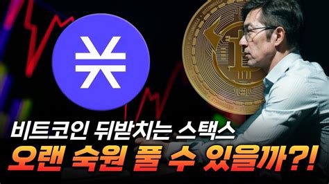 스택스 전망 비트코인 레이어2 생태계를 이끄는 스택스가 오랜 숙원으로 불리는 나카모토릴리즈 업그레이드를 시작했는데 과연 상승할