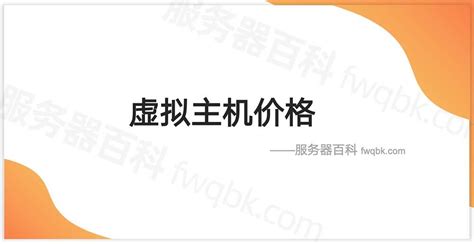 虚拟主机多少钱一年？最便宜29元一年（虚拟空间价格表） 哔哩哔哩