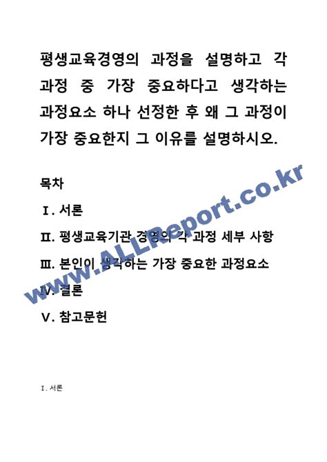 평생교육경영의 과정을 설명하고 각 과정 중 가장 중요하다고 생각하는 과정요소 하나 선정한 후 왜 그 과정이 가장 중요한지 그 이유를 설명하시오기타방송통신
