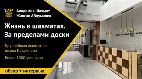 Обзор крупнейшей шахматной школы Алматы Академия шахмат Жансаи