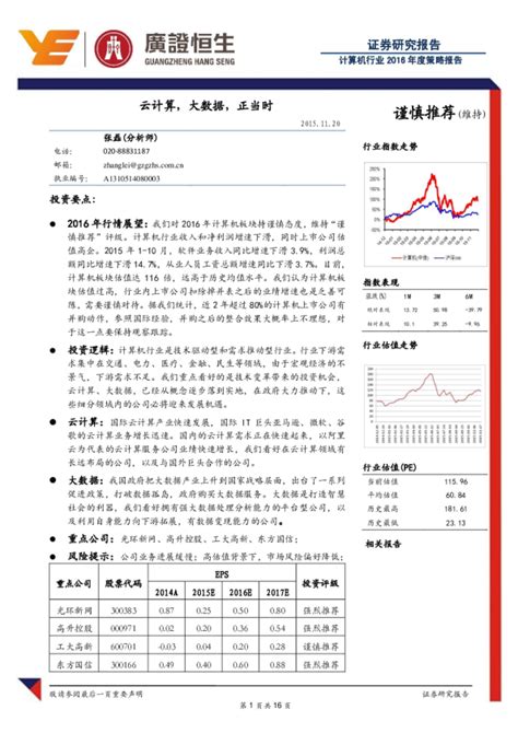 计算机行业2016年度策略报告:云计算,大数据,正当时 计算机行业2016年度策略报告:云计算,大数据,正当时