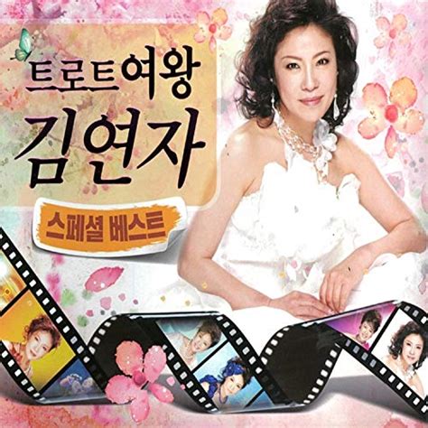 Amazon Musicでkim Yon Jaの트로트의 여왕 김연자 스페셜 베스트を再生する