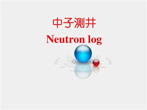 12中子测井讲解 word文档免费下载 亿佰文档网
