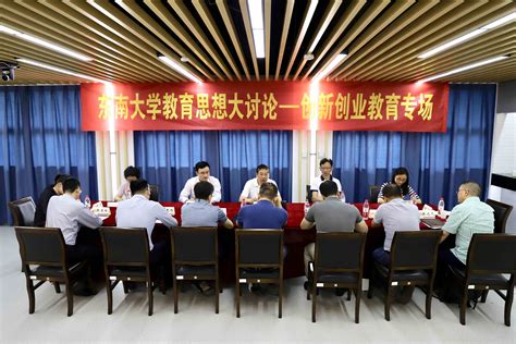 东南大学举办创新创业教育专场教育思想大讨论