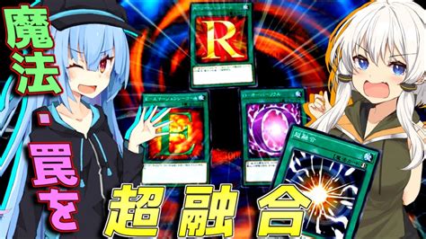 【遊戯王マスターデュエル】まさかの素材で超融合⁉ 融合バグとは違う魔法・罠の正規召喚方法～このデッキを使えば相手の不意を突けること間違いなし～【voiceroid実況】 Youtube