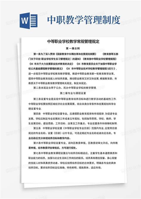 中等职业学校教学常规管理规定word模板下载编号lagdkpwp熊猫办公